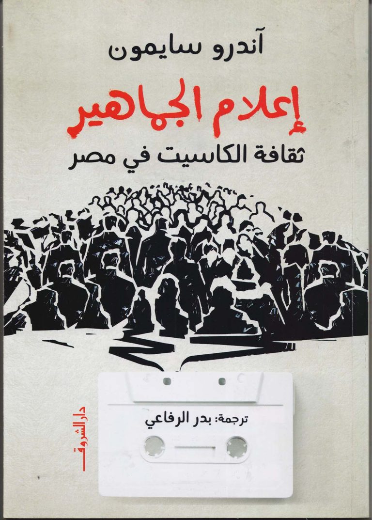 Andrew Simon: Egyptians created their popular culture on cassette tapes ...