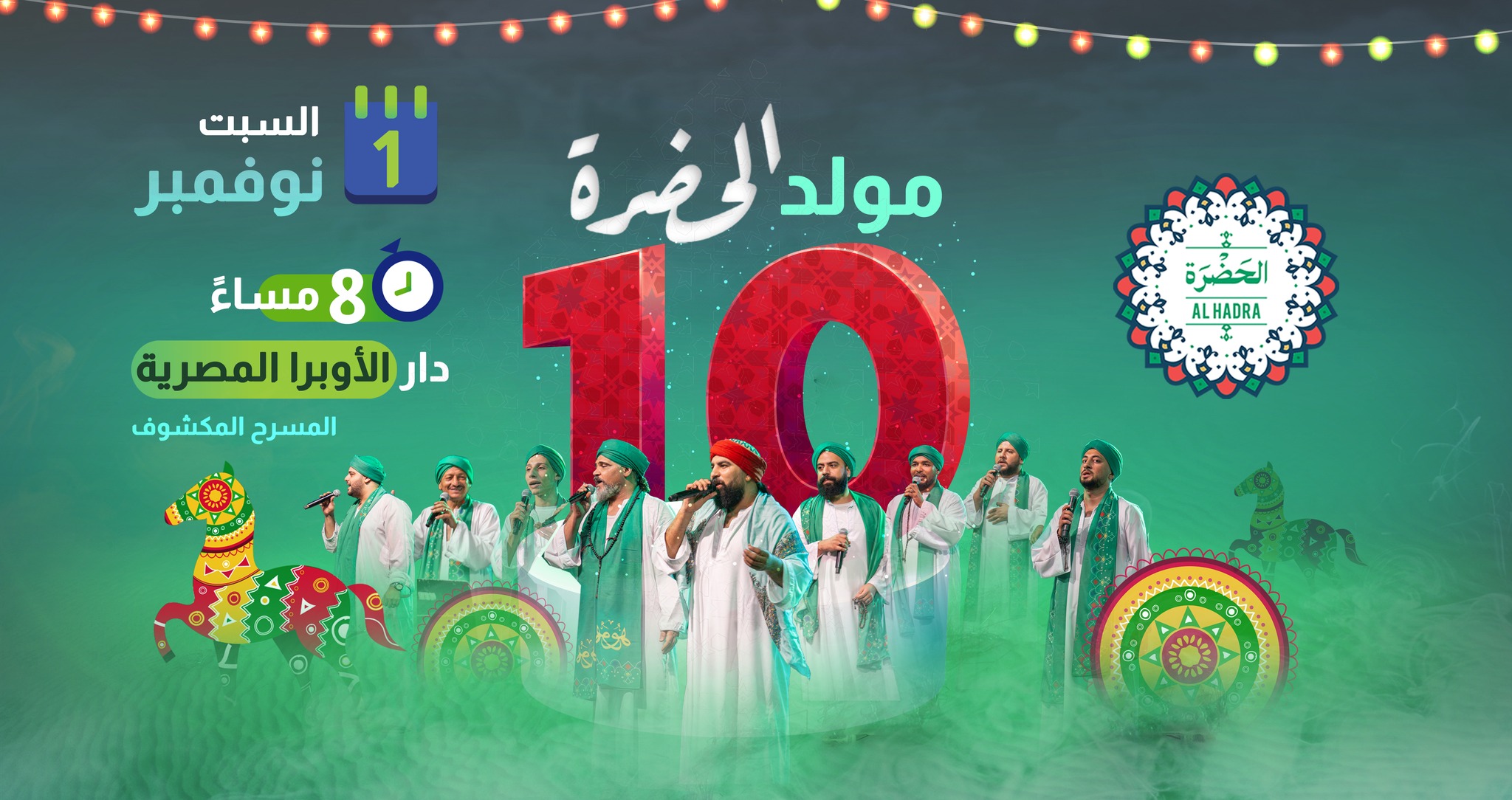 Al-Hadra celebrates its tenth anniversary at the Opera House - BabMasr