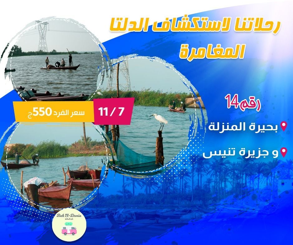 Exploring the Delta: Matariya, Lake Manzala, Tanis Island, and Port ...