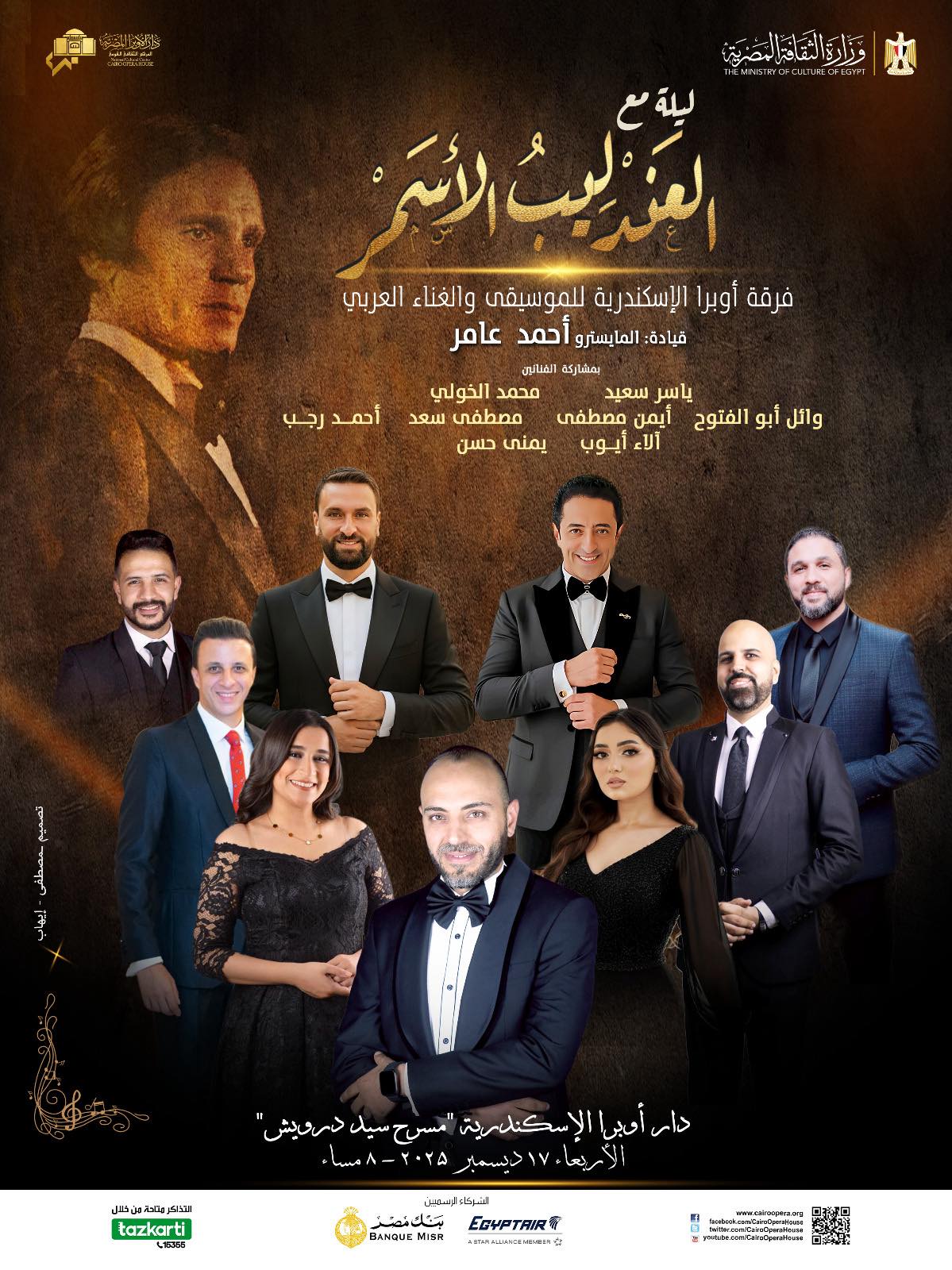 An Evening with Abdel Halim Hafez at Sayed Darwish Theater - BabMasr