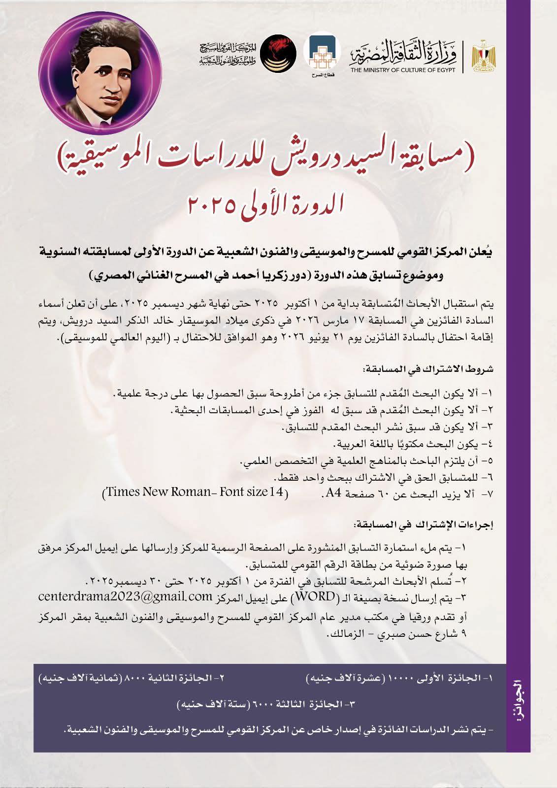 Applications are now open for the Sayed Darwish Music Studies ...