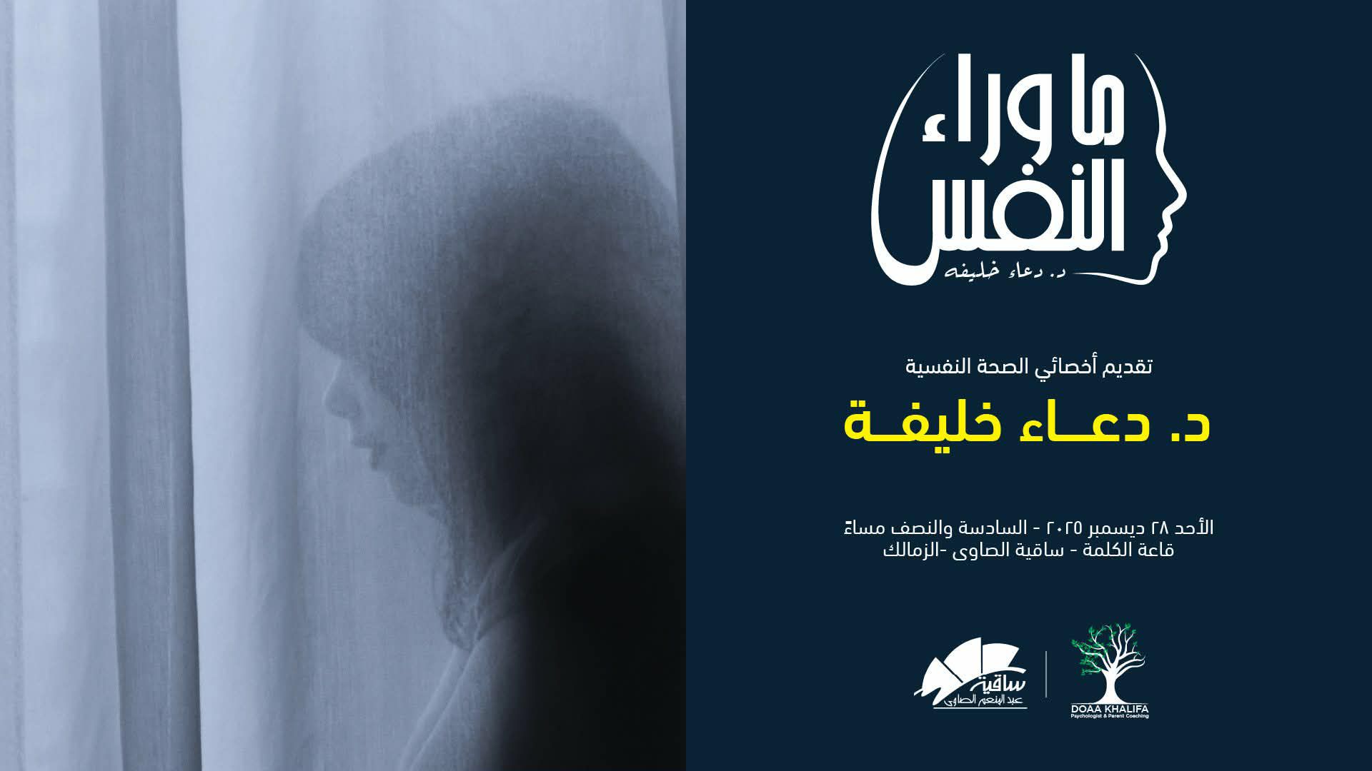 “Beyond the Self”… An evening with Dr. Doaa Khalifa at El Sawy Culturewheel - BabMasr