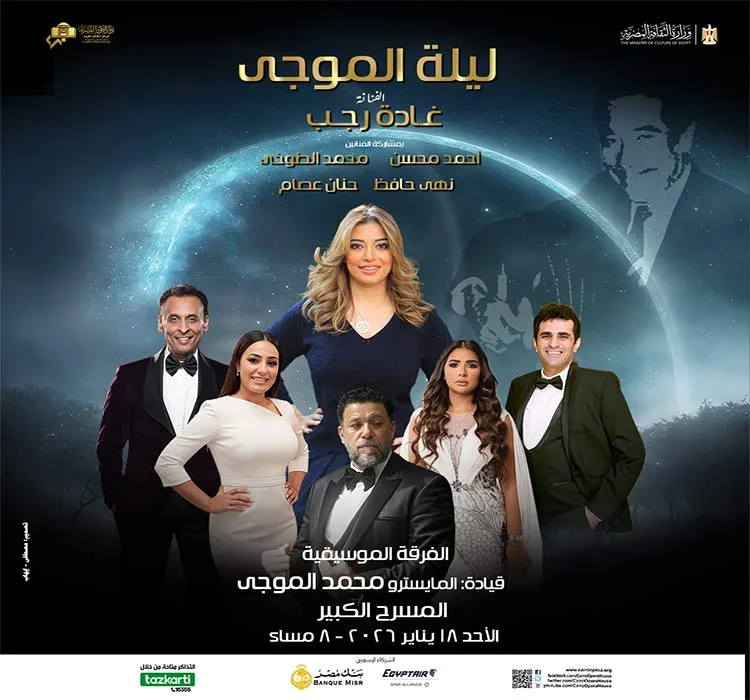 “El Mougy Night” at the Opera House with Ghada Ragab - BabMasr